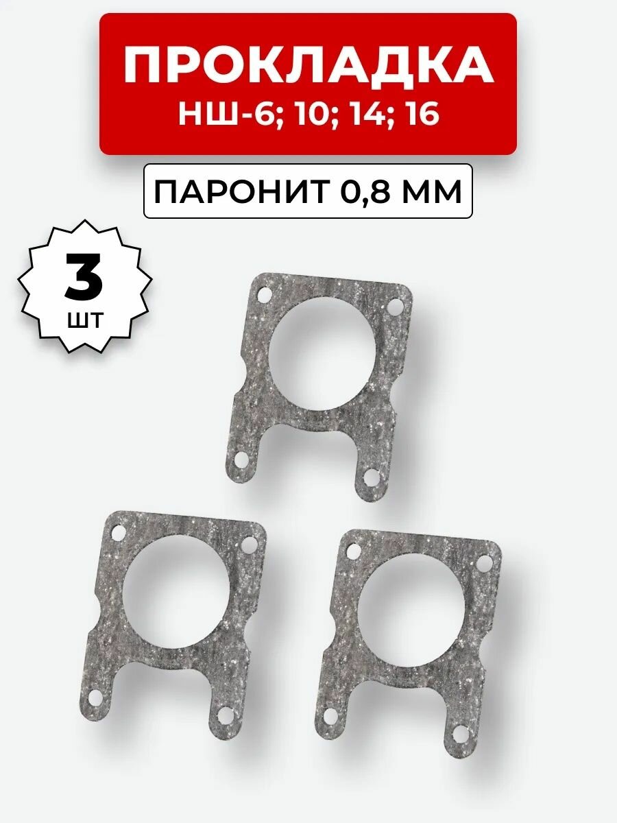 Прокладка НШ-6,10,14,16 (паронит 0.8 мм) комплект 3 шт.