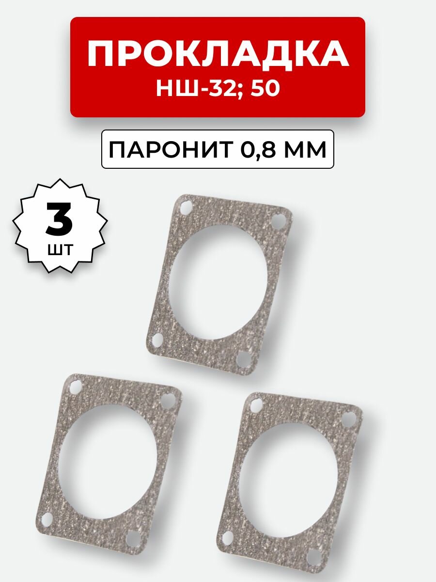 Прокладка НШ-32,50 (паронит 0.8 мм) комплект 3 шт.