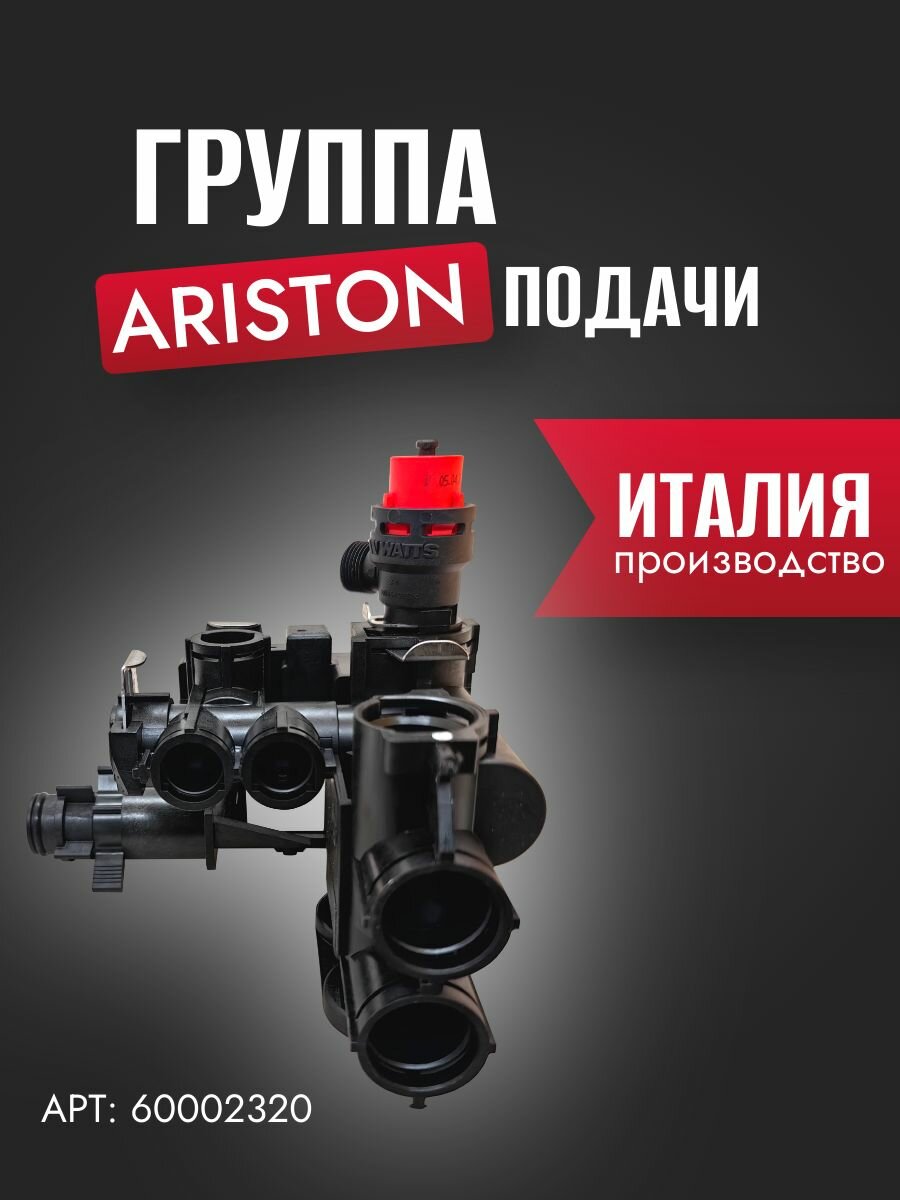 Группа подачи для котла Ariston (60002320)