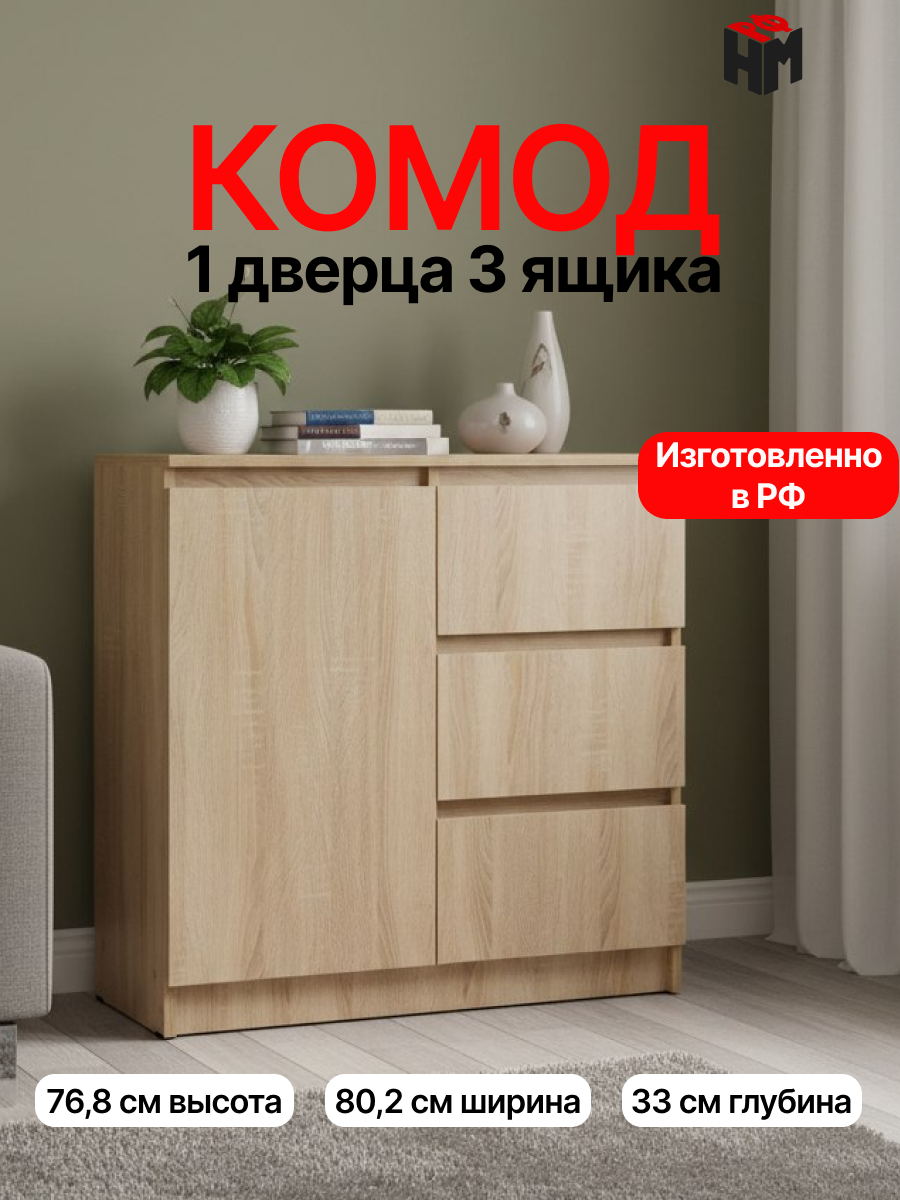 Комод "Челси" с 3-мя ящиками и одной дверцей, ЛДСП, дуб сонома, 80х76,8х33 см