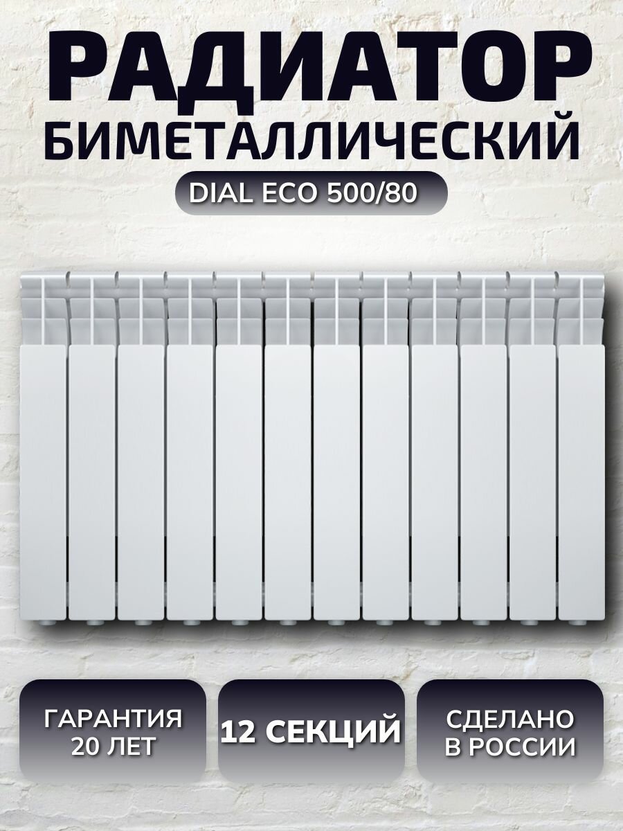 Радиатор отопления биметаллический DIAL ECO 500/80, 12 секций