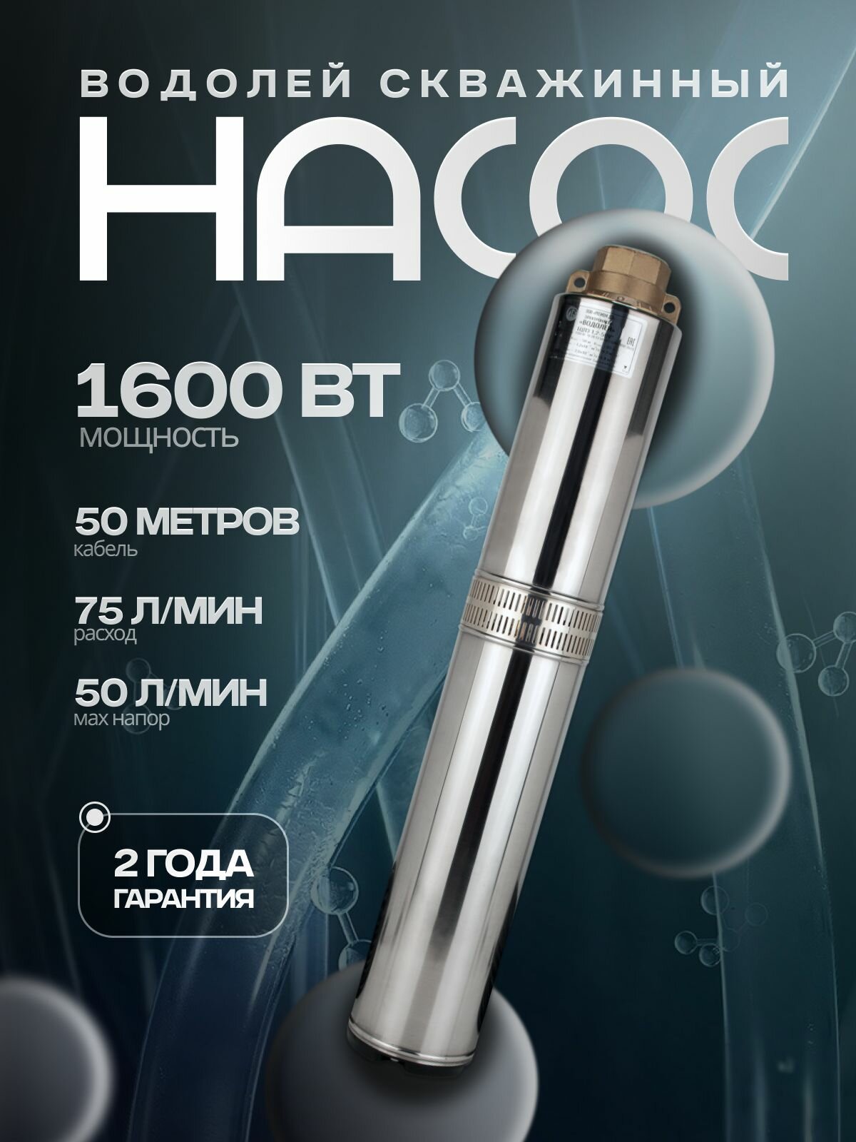 Насос погружной Водолей для скважины БЦПЭ 1,2-50У (1600 Вт, 160 л/мин, 70 м. напор)