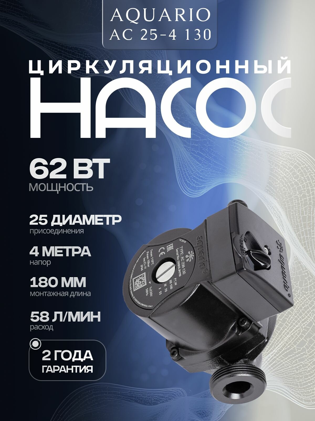 Насос циркуляционный Aquario AC 25-4 130 мм с гайками