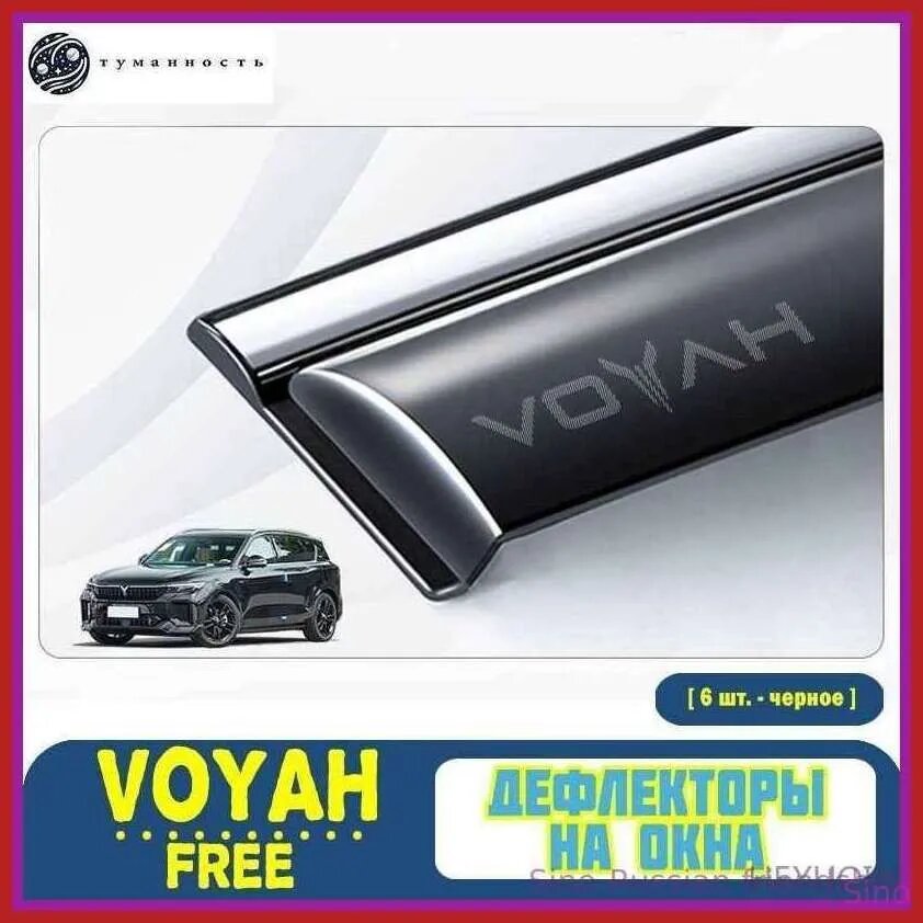 Дефлектор для окон VOYAH Free, 6 шт. черного цвета для улучшения вентиляции
