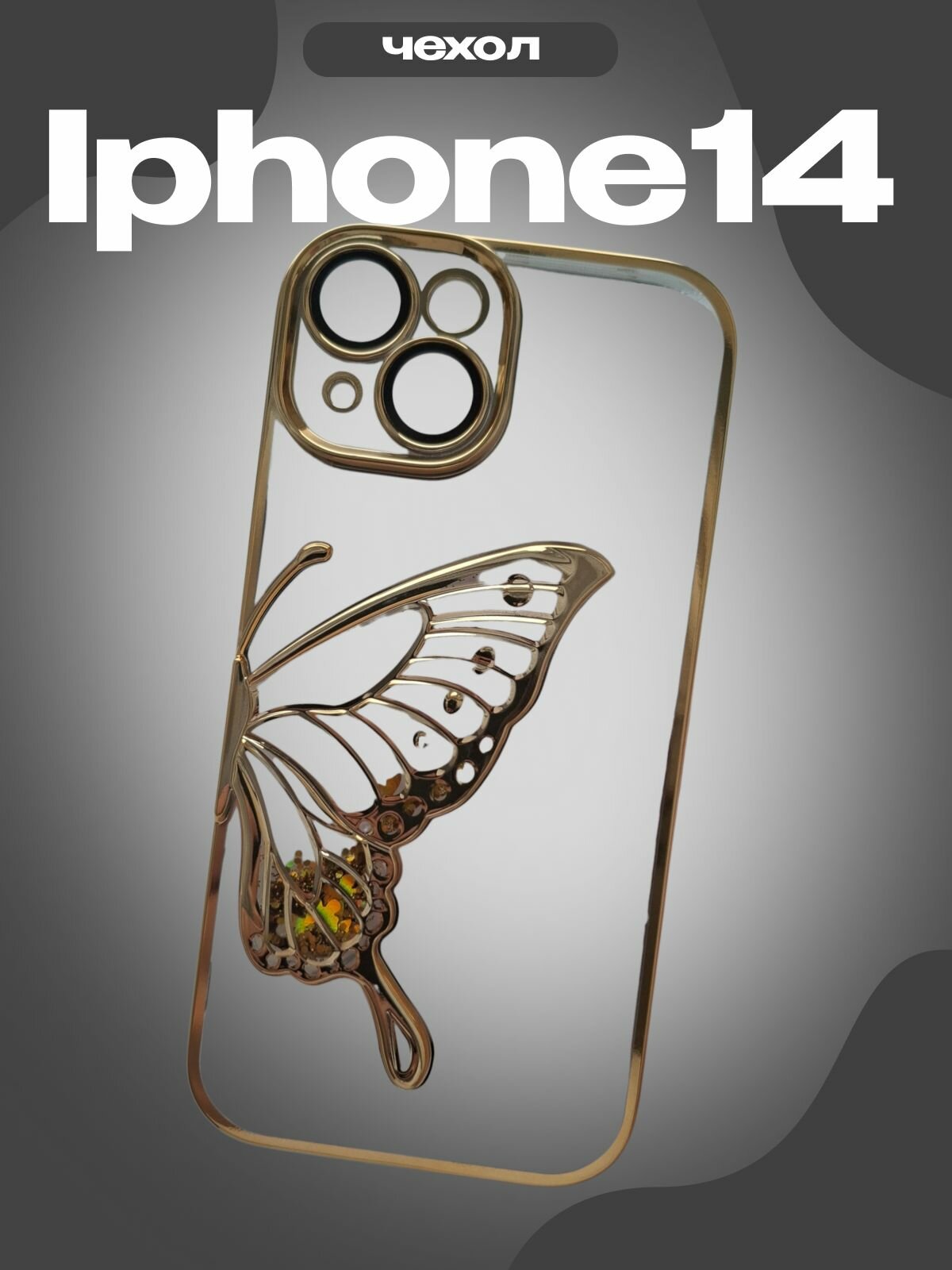 Чехол для iPhone 14 прозрачный с эффектом песка и бабочками шампанское золото