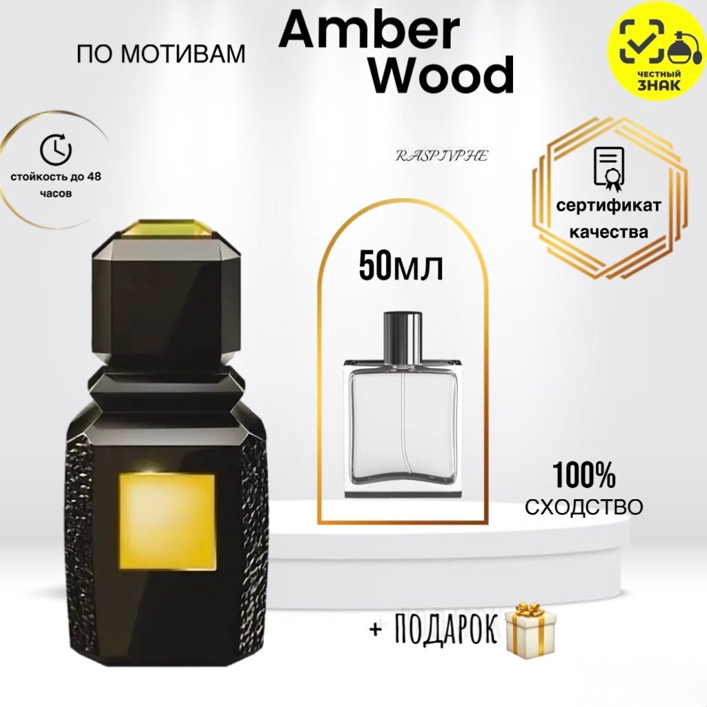 Парфюмерная вода по мотивам Amber Wood, восточно-древесные ноты, унисекс, перезаполняемый флакон, 50мл