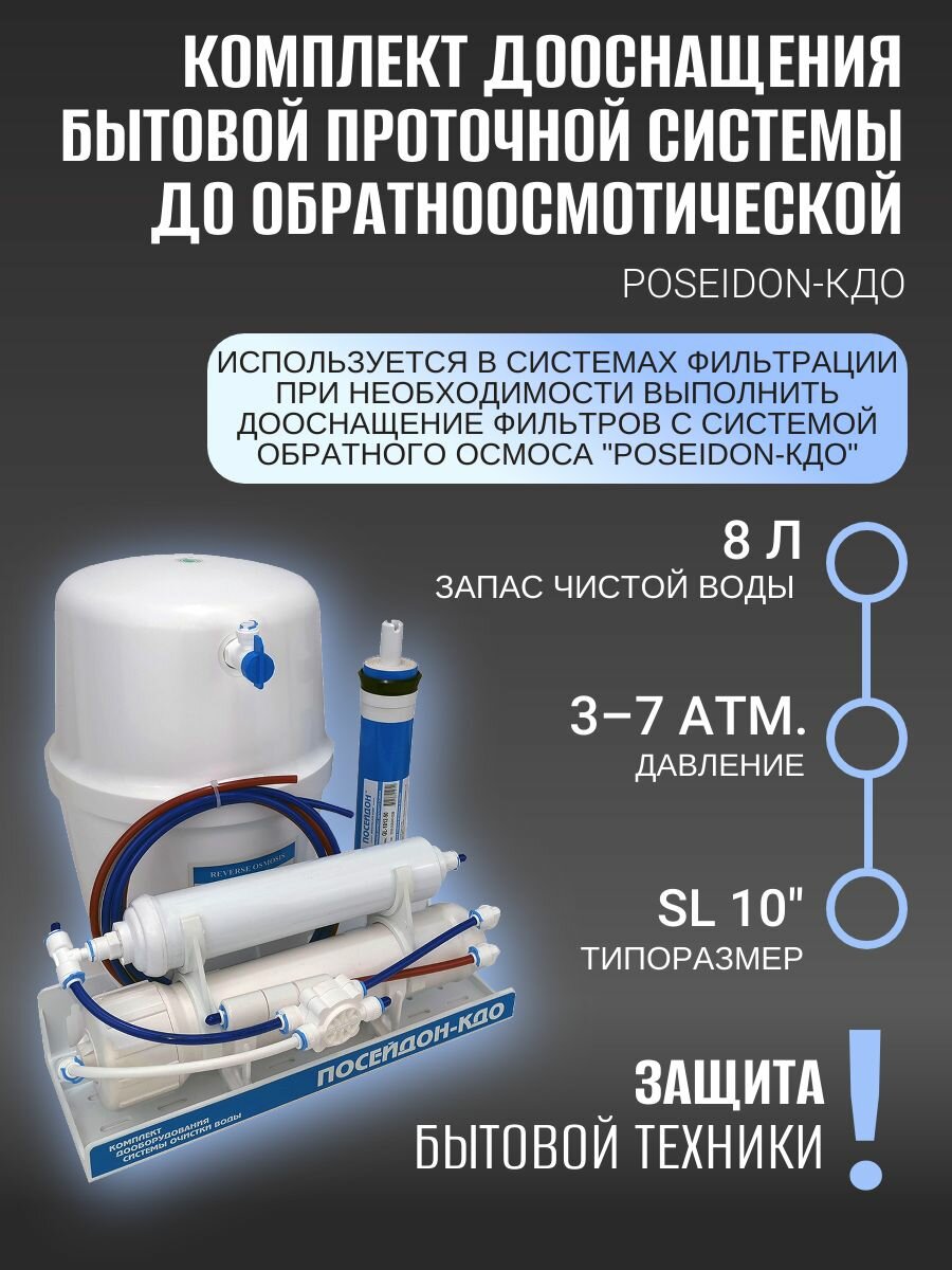 Комплект дооснащения бытовой проточной системы до обратноосмотической "Poseidon-КДО" (Р-О)
