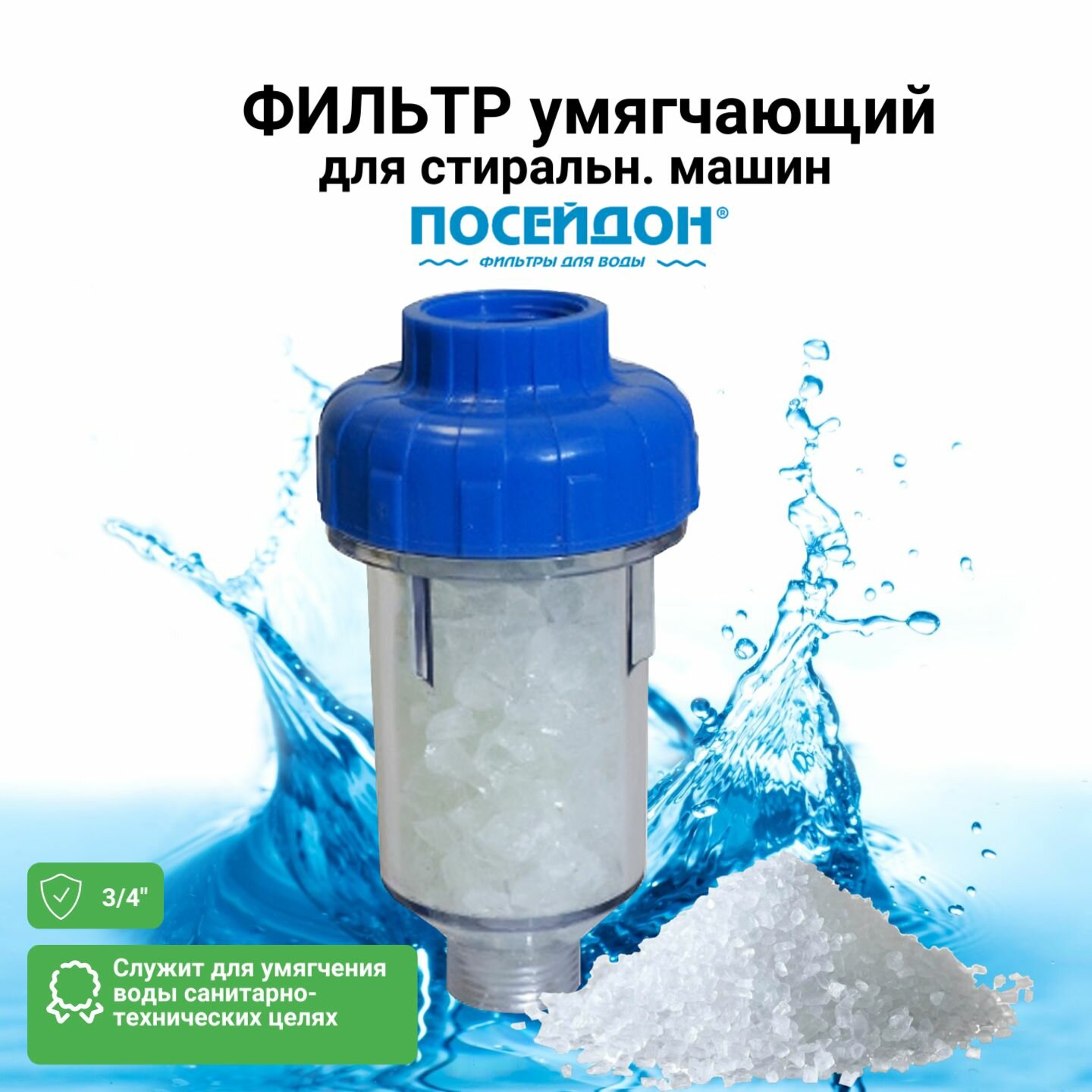 Фильтр умягчающий для стиральных машин Poseidon 3/4"