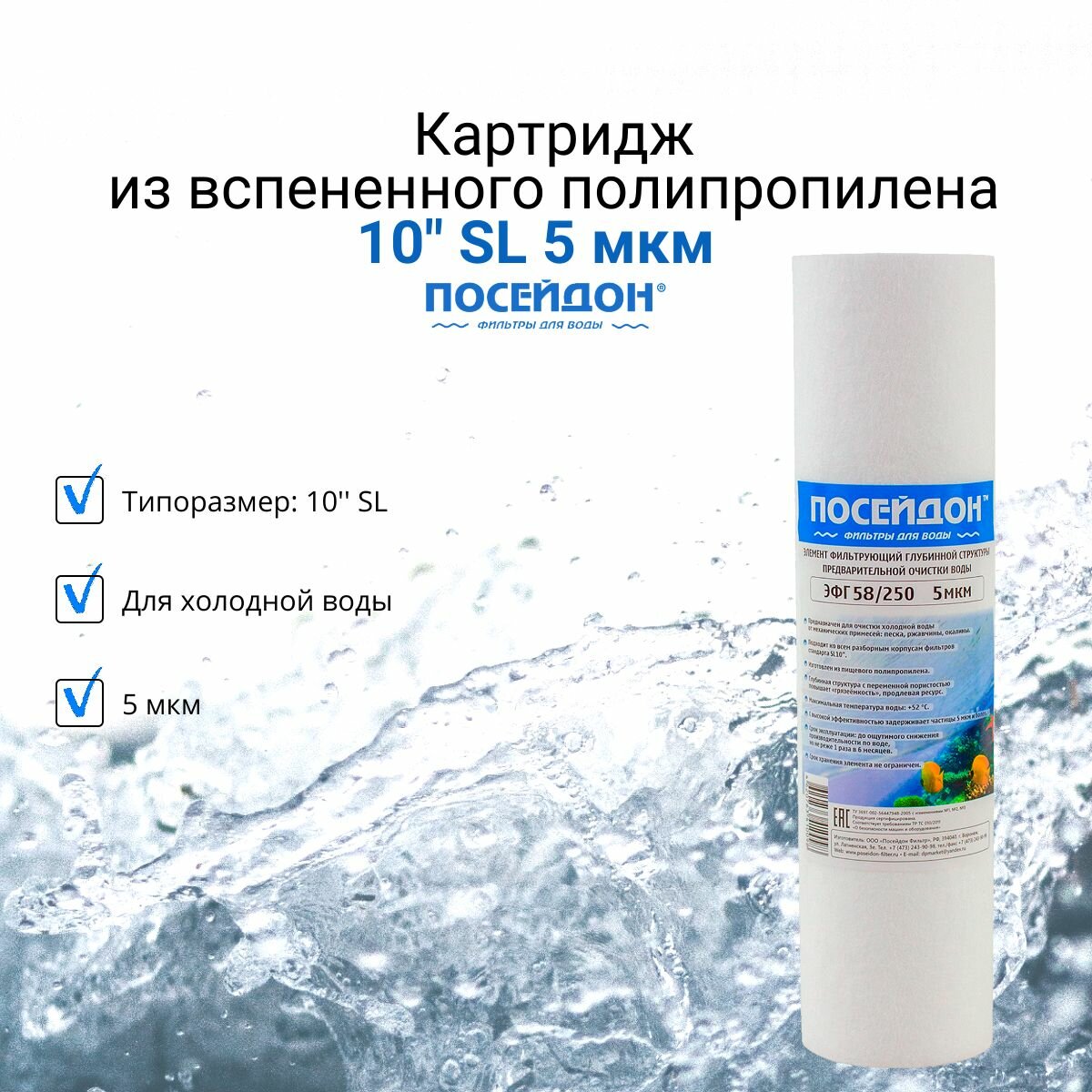 Картридж из вспененного полипропилена 10" SL 5 мкм