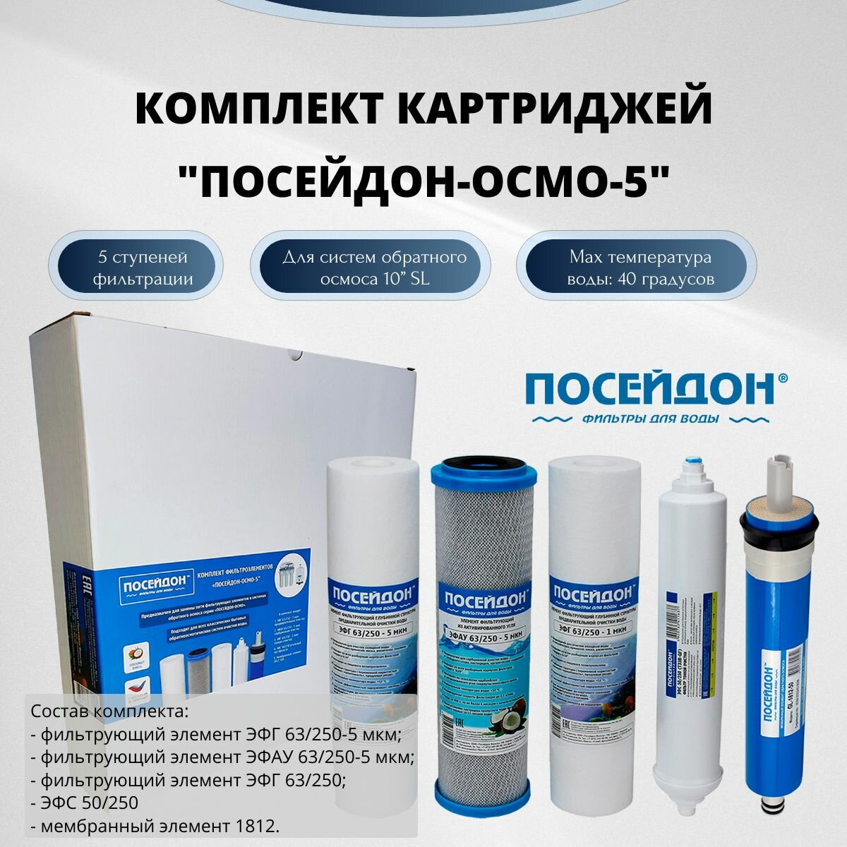 Комплект картриджей "ПОСЕЙДОН-ОСМО-5"