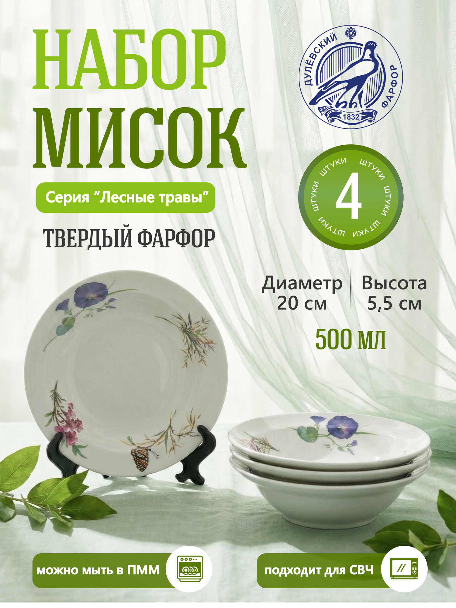 Набор фарфоровых мисок 500 мл. Дулево "Лесные травы" 4лепка, 4 шт.