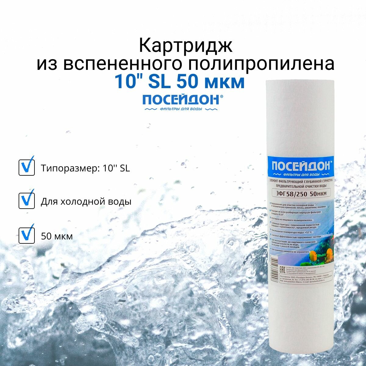Картридж из вспененного полипропилена 10" SL 50 мкм