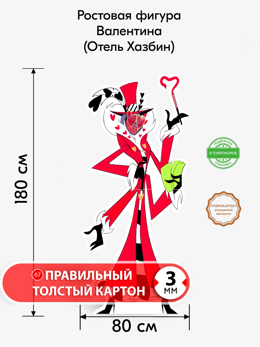 Аксессуар для фотосессий, Валентино (Отель Хазбин) ростовая фигура