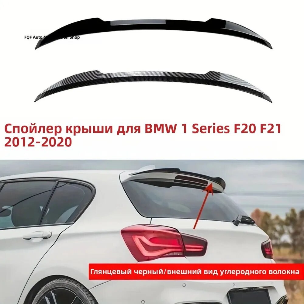 Спойлер на крышу для BMW 1 Series F20 F21 2012-2020, задний спойлер, черный глянец, углеродное волокно