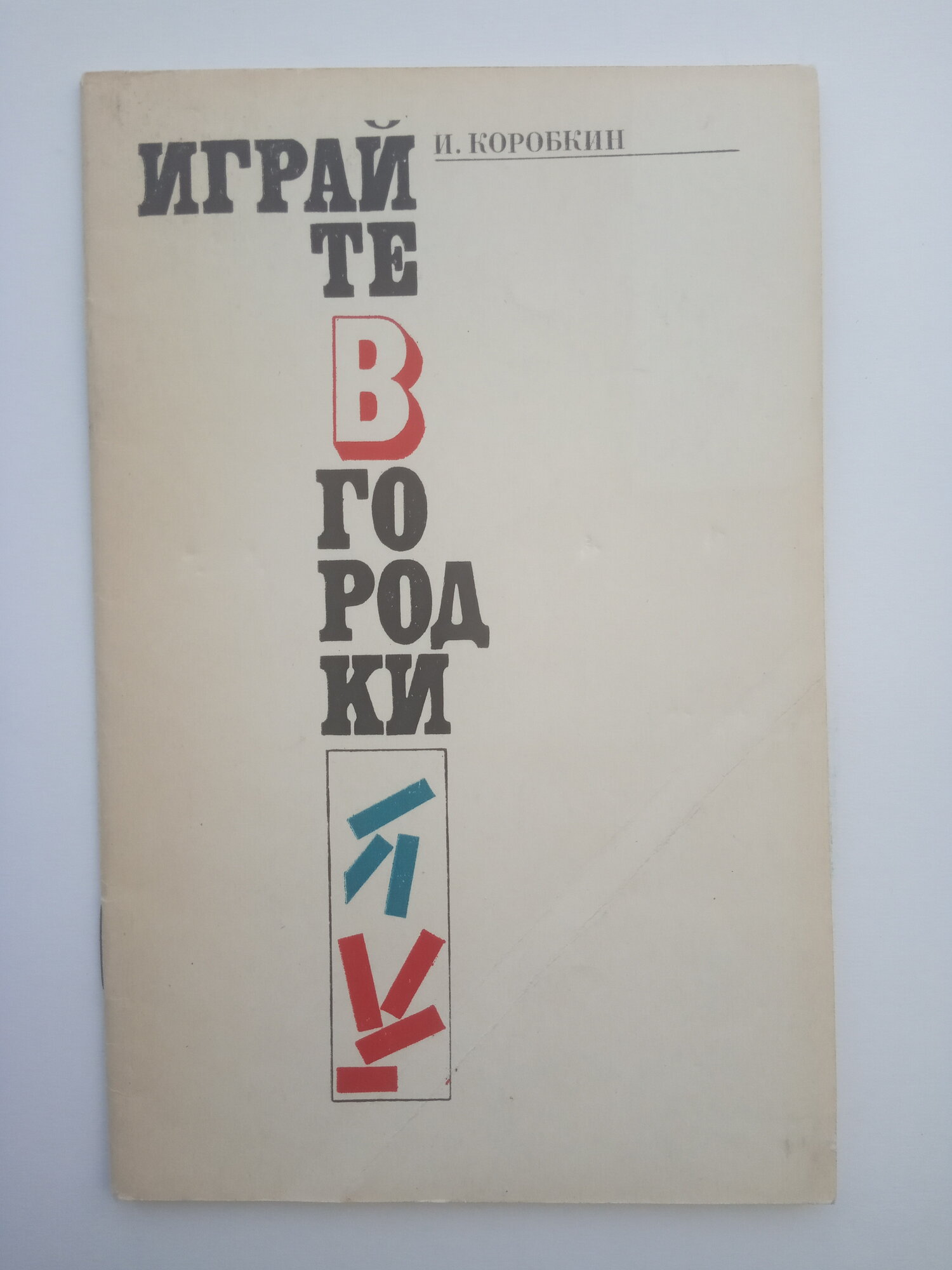 Иван Коробкин. Играйте в городки