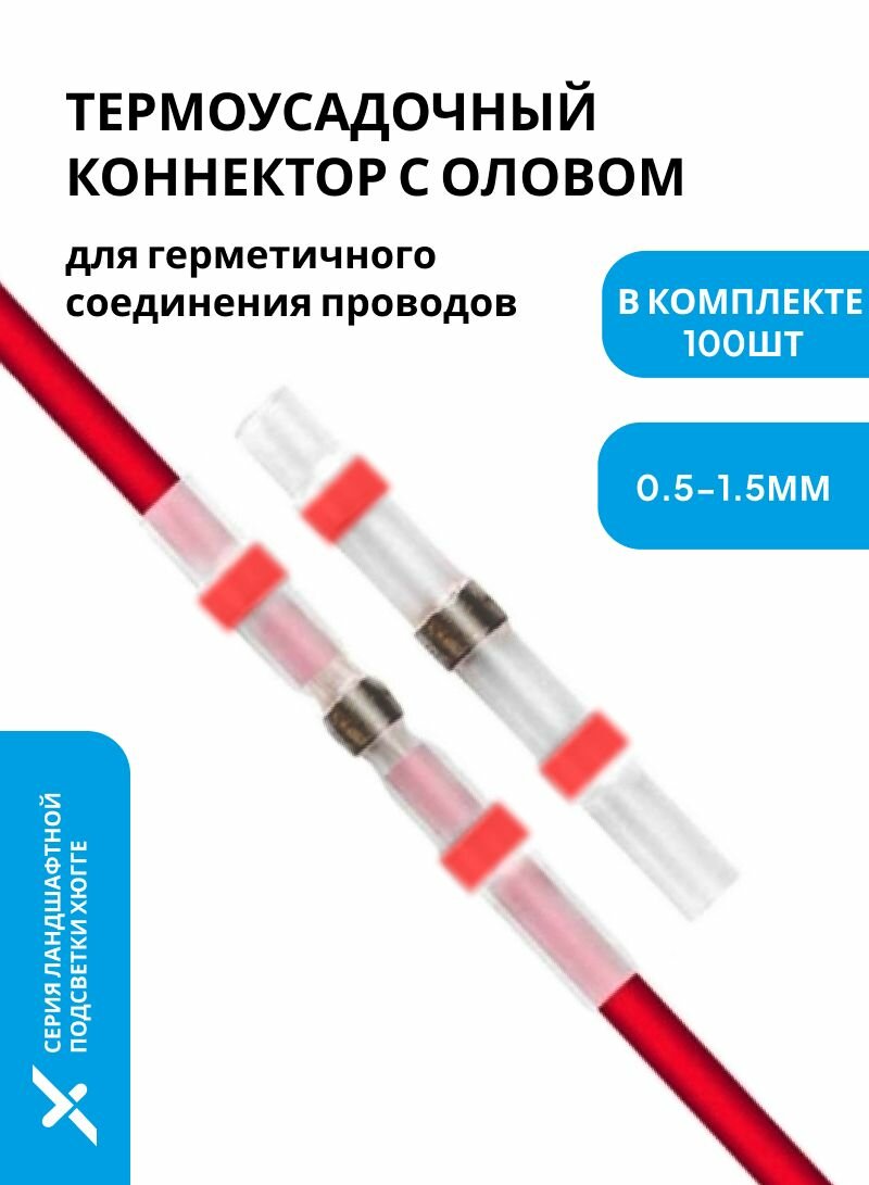 Соединитель проводов и кабелей герметичный, водонепроницаемый, уличный с оловом - термоусадочные коннектор IP67 IP68 - 100шт, PRO-EXPERT Hugge