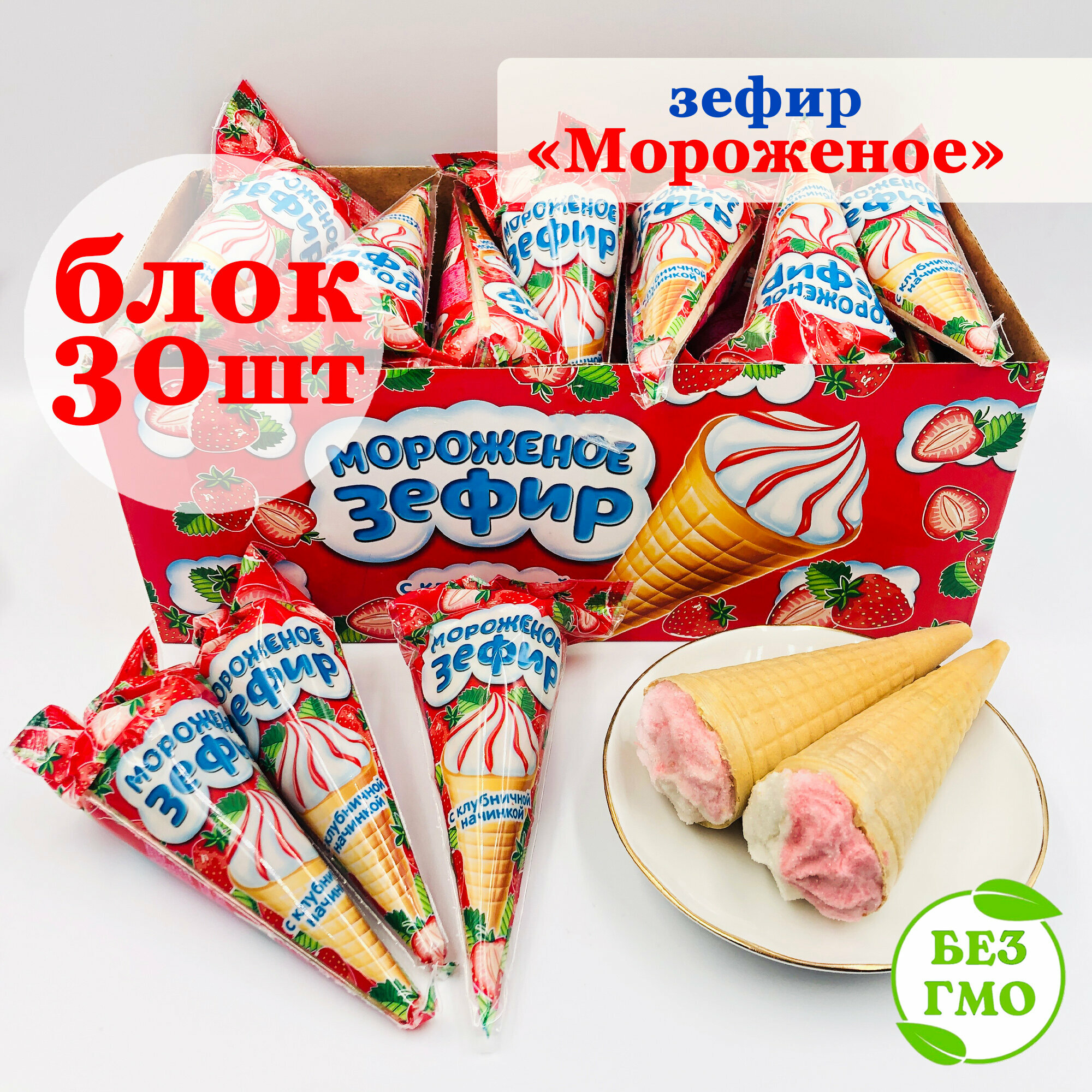 Зефир мороженое с начинкой в вафельном рожке (блок 30шт по 13гр) конфеты маршмеллоу Канди Клаб. Набор со вкусом клубники. Сладости в подарок на праздник, день рождения, 8 марта, 23 февраля и Новый год