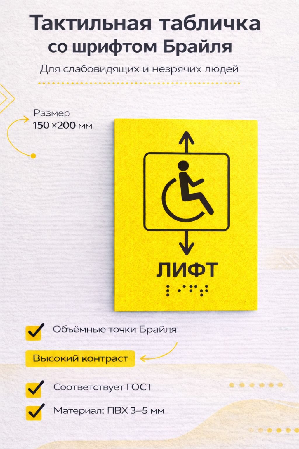 Тактильная табличка со шрифтом Брайля "Лифт" 200х150 мм для инвалидов. "Доступная среда" по ГОСТ ПВХ 3-5 мм (Ф)