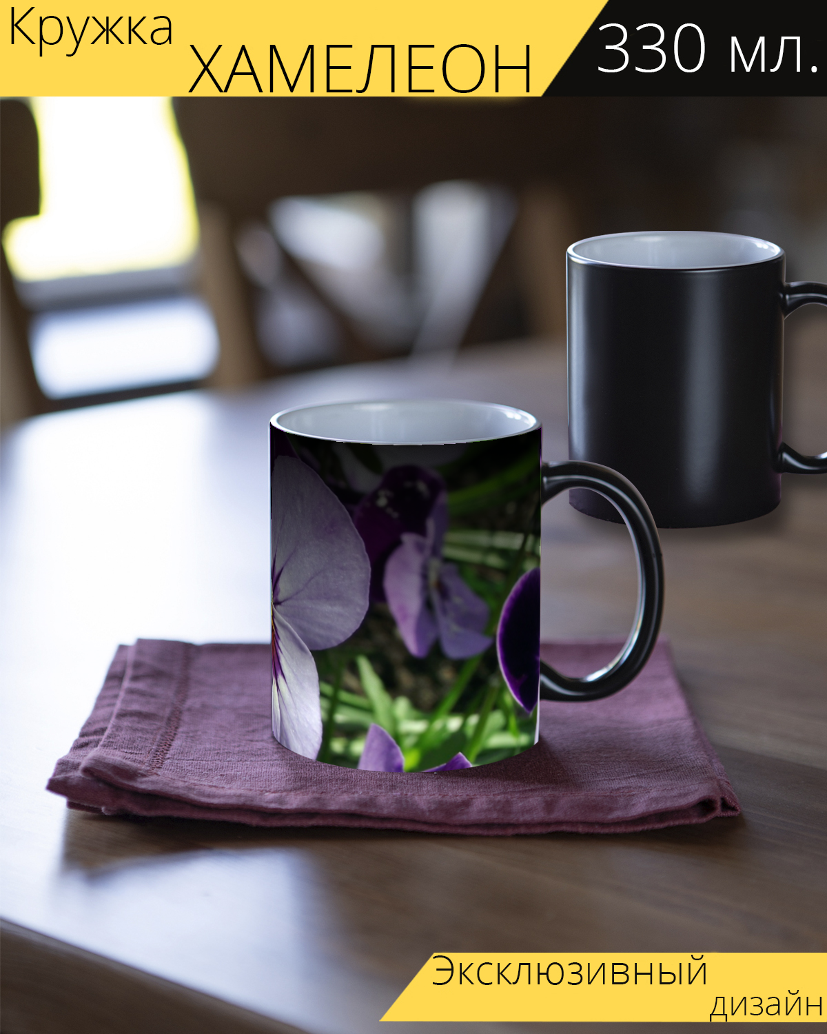 Кружка хамелеон с принтом "Цветок, анютины глазки, сад" 330 мл.