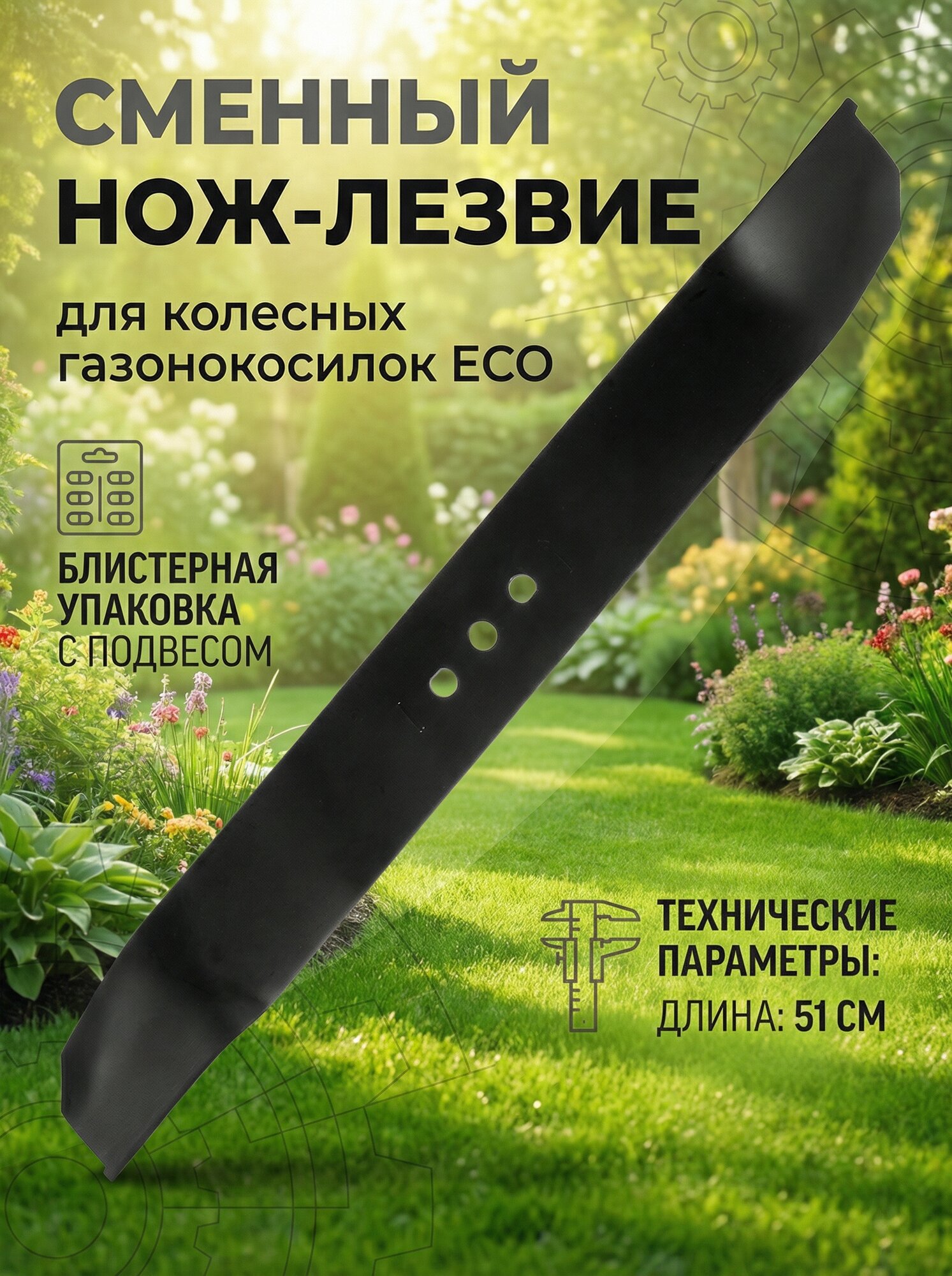 Нож для газонокосилки 51 см ECO для бензиновых газонокосилок ECO LG-733, LG-734, LG-735, LG-810 (LG-X2007)