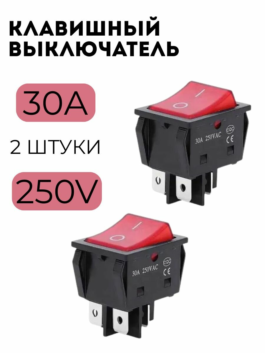 Переключатель клавишный / выключатель KCD4-201/4PN красный 30A 220В (в комплекте 2 штуки) (Н)