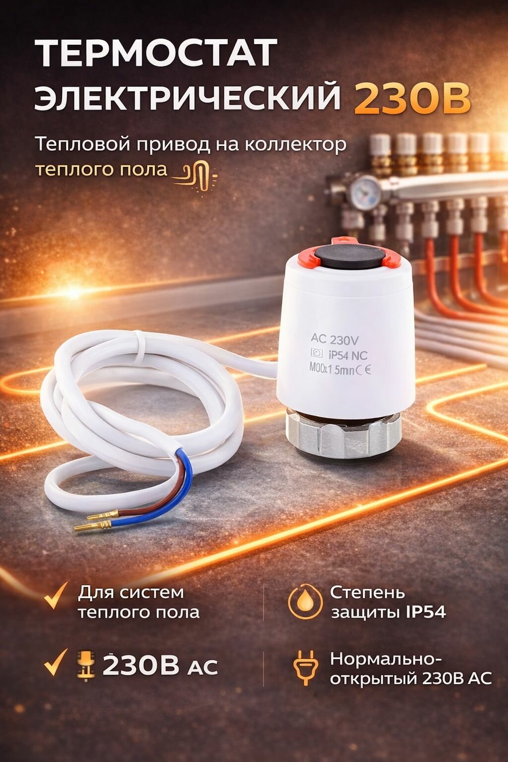 Нормально-открытый электрический радиаторный термостат с тепловым приводом для коллектора напольного отопления 230В (Д)