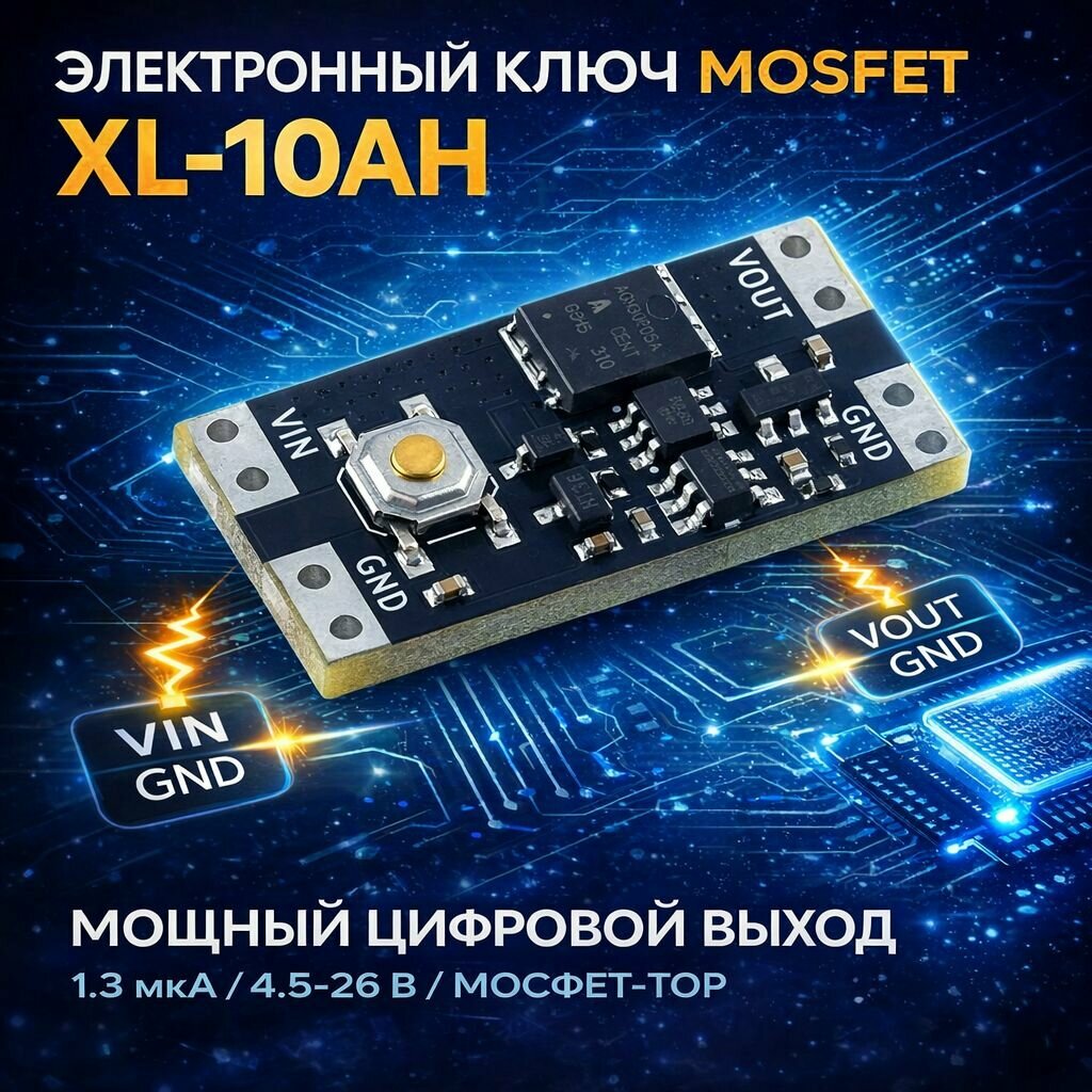 Электронный ключ MOSFET XL-10AH 1.3 мкА 4.5-26 В (Д)