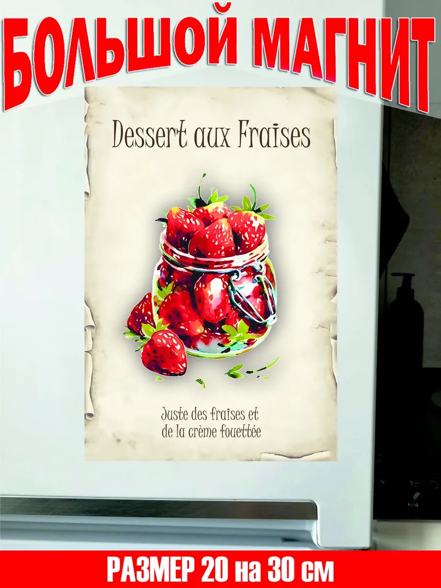 Магнит большой на холодильник 20 на 30 см. "Десерты в стиле прованс" готовый подарок