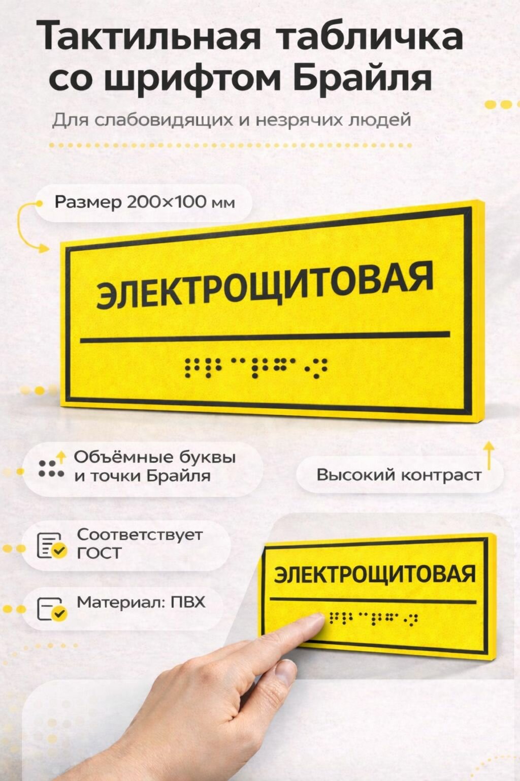 Тактильная табличка со шрифтом Брайля "Электрощитовая" 200х100мм для инвалидов "Доступная среда" ПВХ 3-5 мм (Ф)