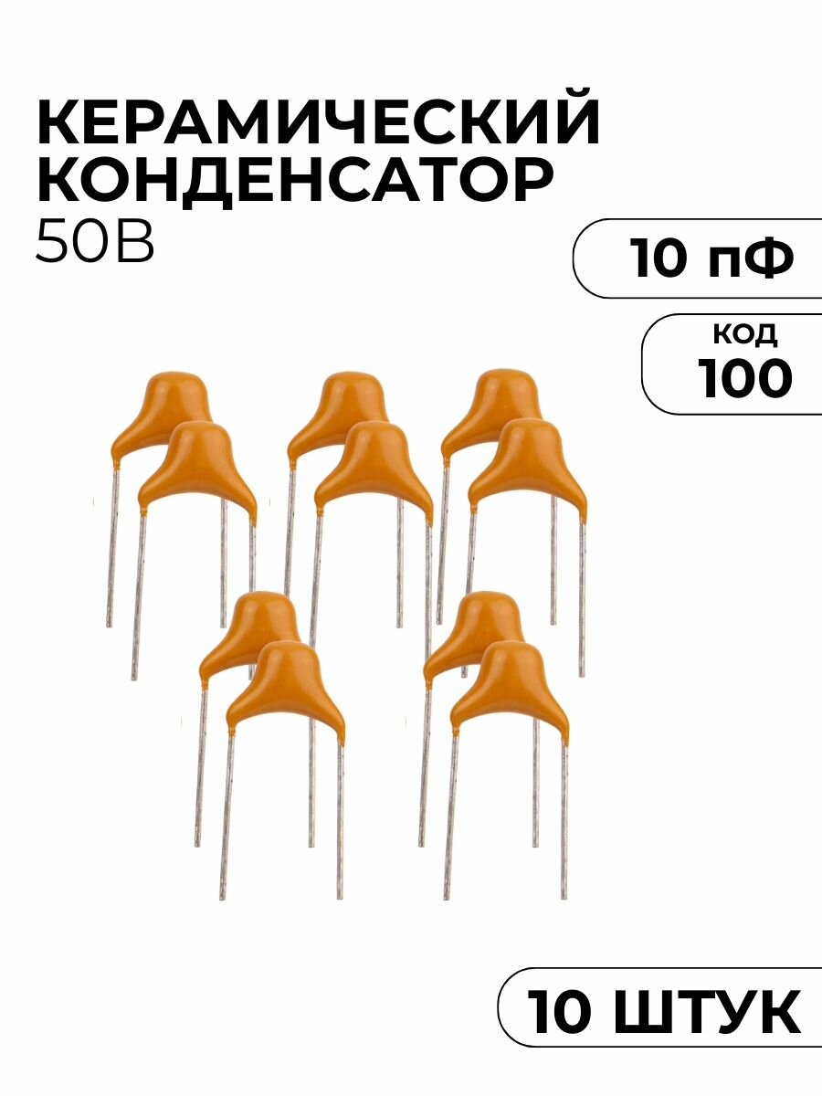 10 штук! Монолитный керамический конденсатор 50V 0.00001мкФ / 0.01нФ / 10пФ (У)