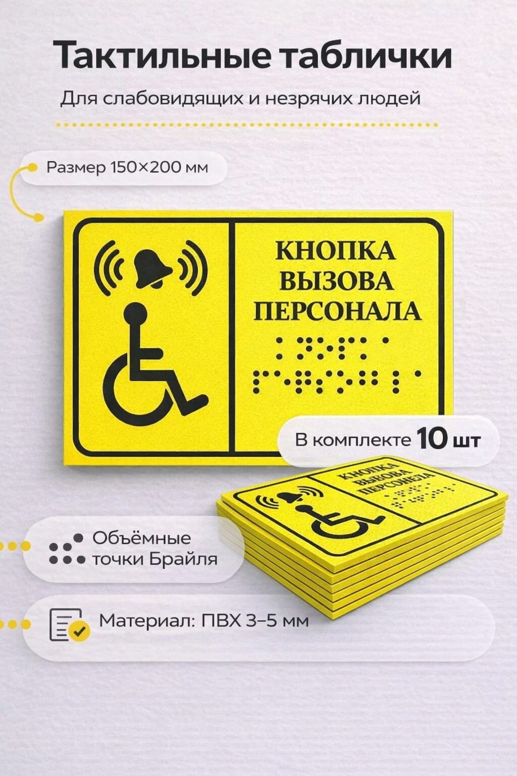 Тактильная табличка со шрифтом Брайля "Кнопка вызова персонала" 150х200мм для инвалидов ПВХ 3-5 мм, в комплекте 10 шт (Ф)