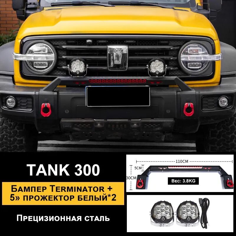 Передний бампер Tank 300 TERMINATOR + 5» прожектор белый*2 для защиты