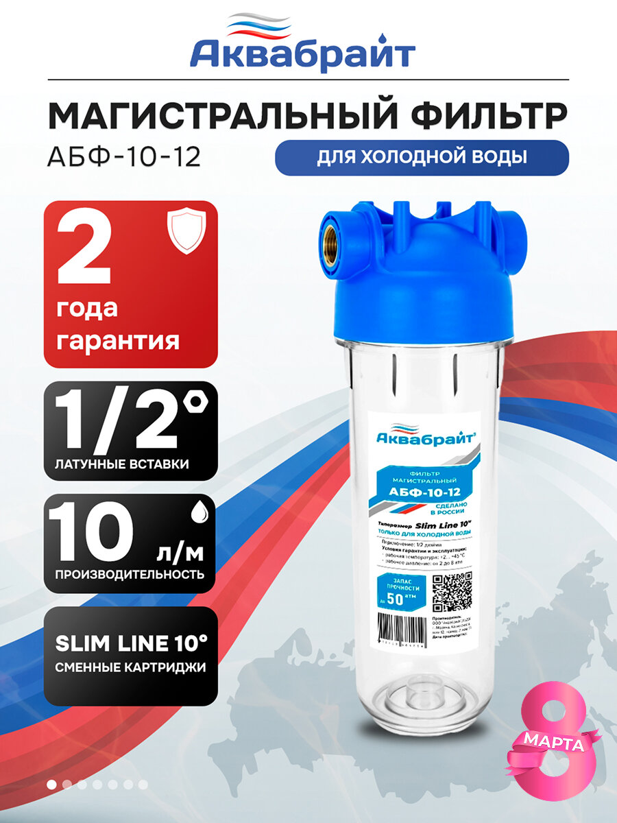 Колба магистрального фильтра Аквабрайт SLIM LINE 1/2 дюйма АБФ-10-12 для холодной воды