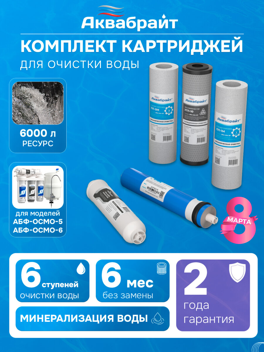 Комплект картриджей Аквабрайт К-5 c мембраной VONTRON для фильтра очистки воды абф-осмо, 4 картриджа + мембрана.