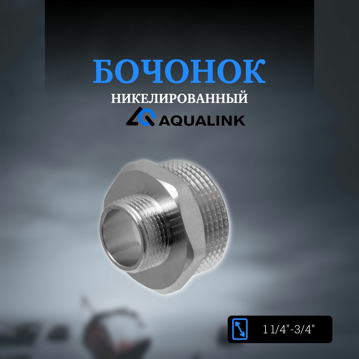 Бочонок никелированный AQUALINK 1 1/4"-3/4"