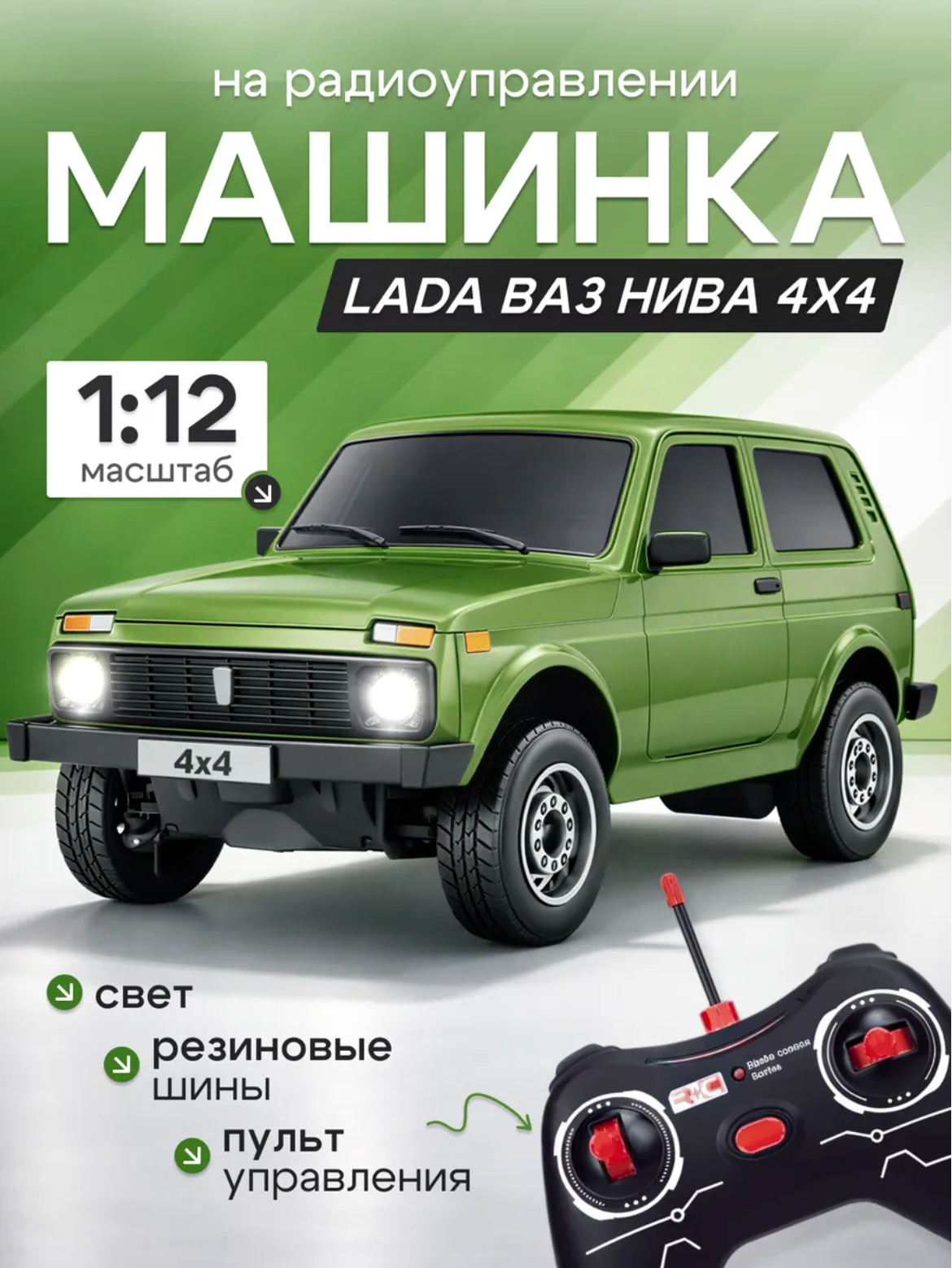 Машинка на пульте управления Нива Ваз 2121, радиоуправляемая Нива 4х4, зеленая