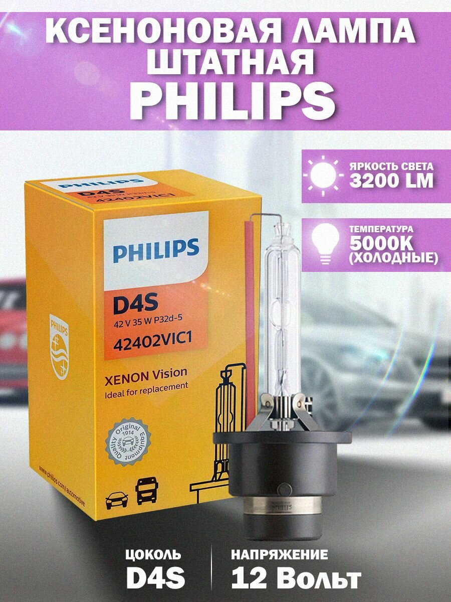 Xenon Ксеноновая лампа D4S Philips для Lexus IS 2005-2013 / Штатный ксенон 5000K