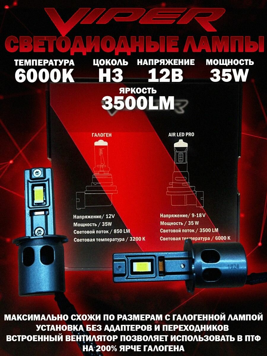 Лед лампы светодиодные H3 Viper для ПТФ на Daewoo Matiz 1998-2015AIR LED PRO / Led без адаптеров и переходников