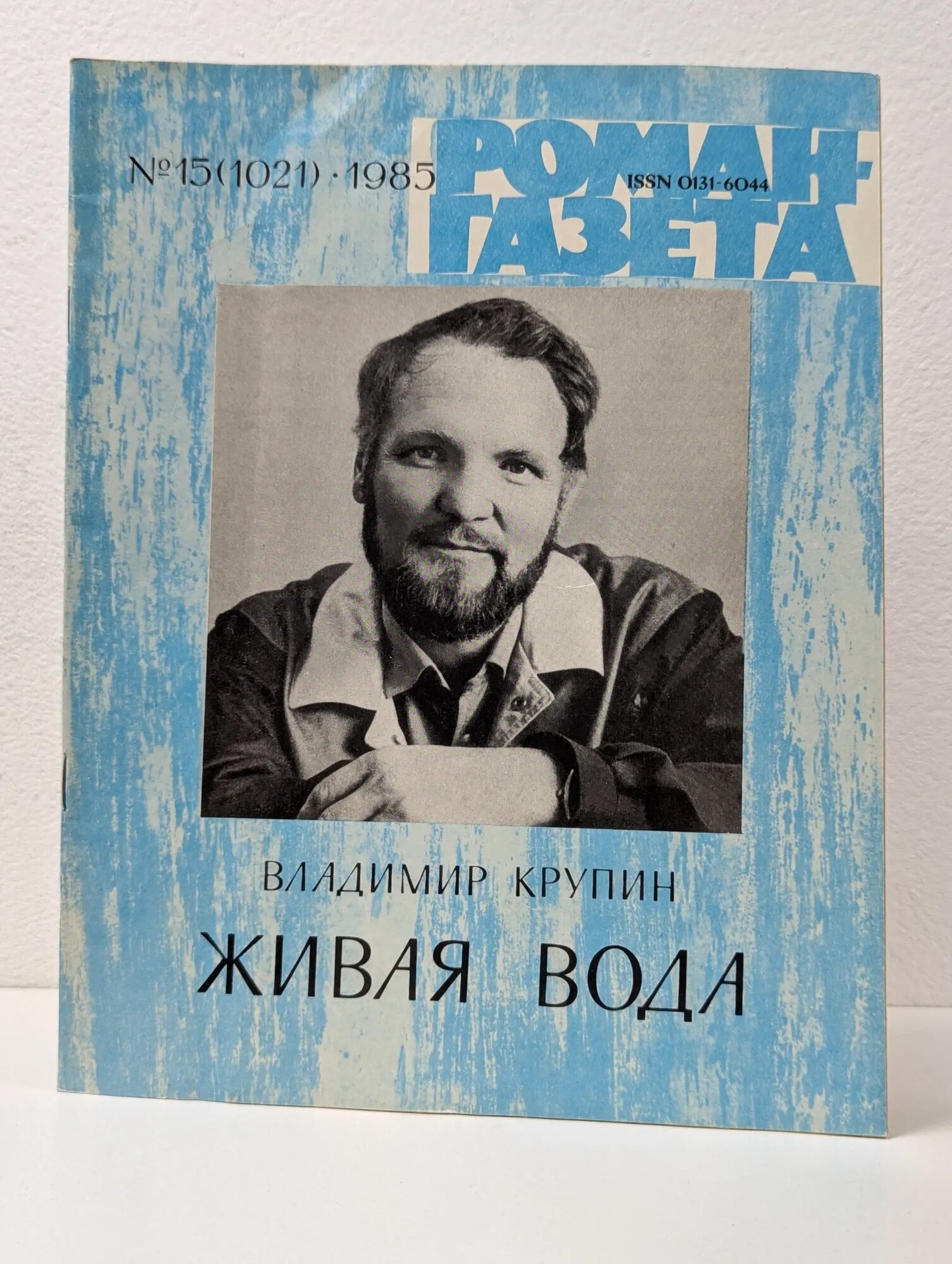 Роман-газета. Выпуск № 15/1985. Живая вода Крупин Владимир Николаевич 1985