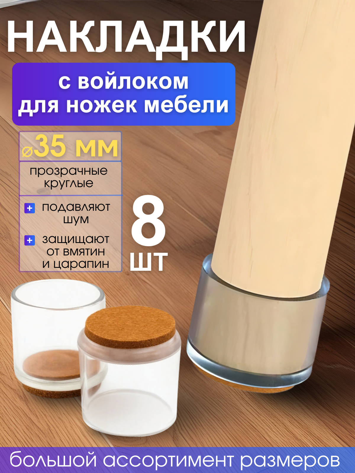 Накладки на ножки стула с войлоком / круглые 35мм 8 шт./прозрачные силиконовые колпачки для мебели