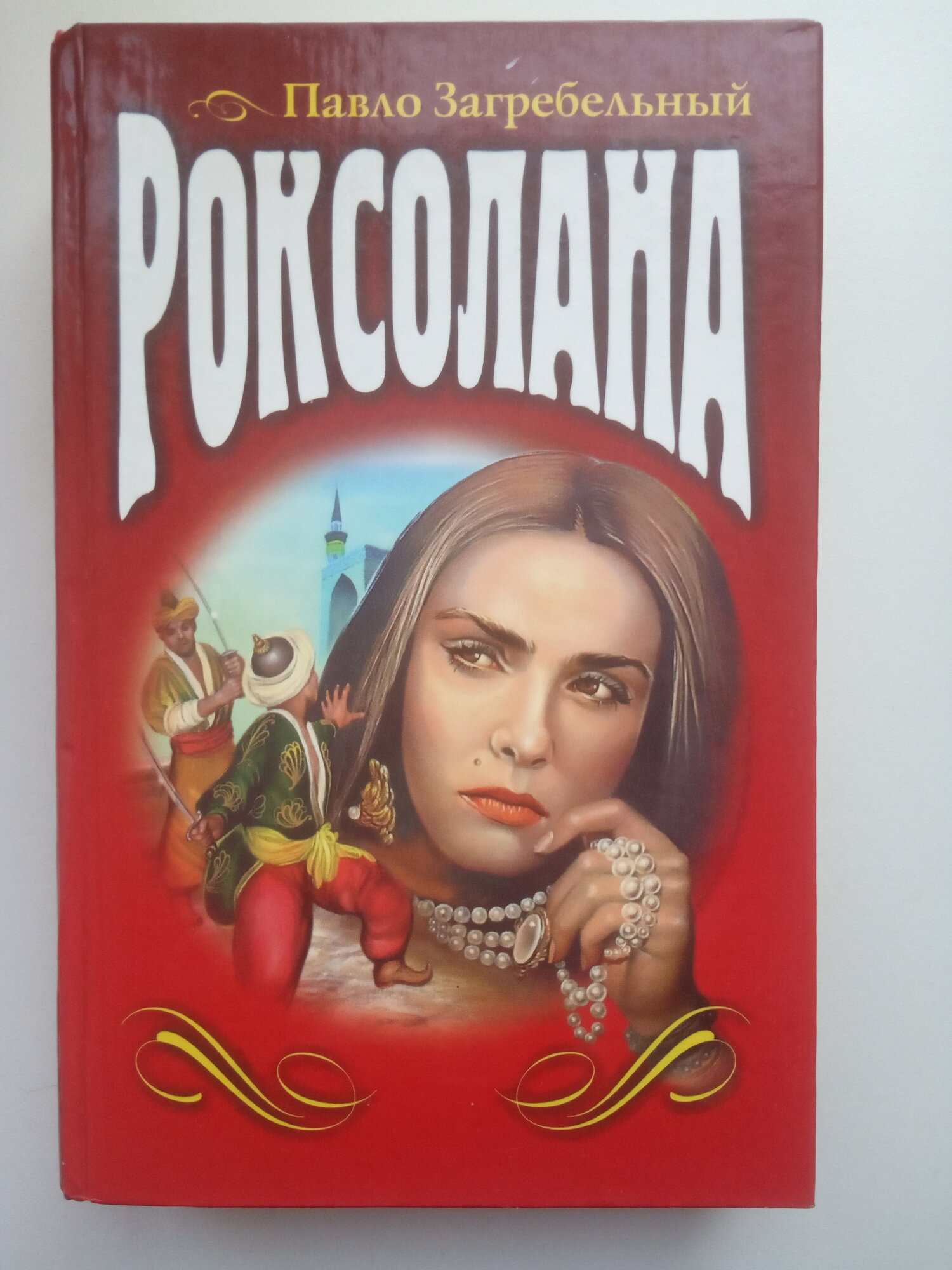 Павло Загребельный. Роксолана