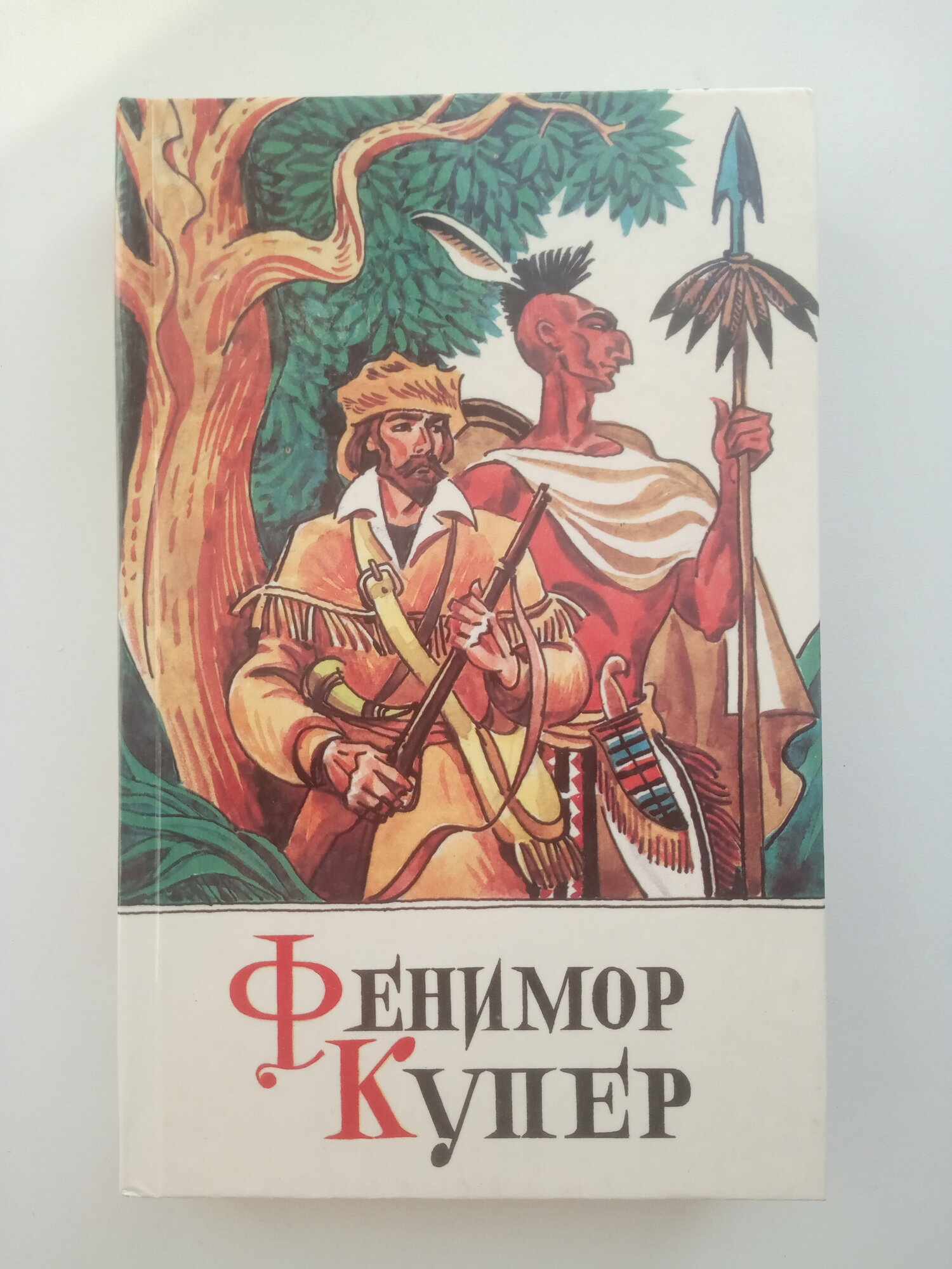 Джеймс Фенимор Купер. Собрание сочинений в 13 томах, том 2