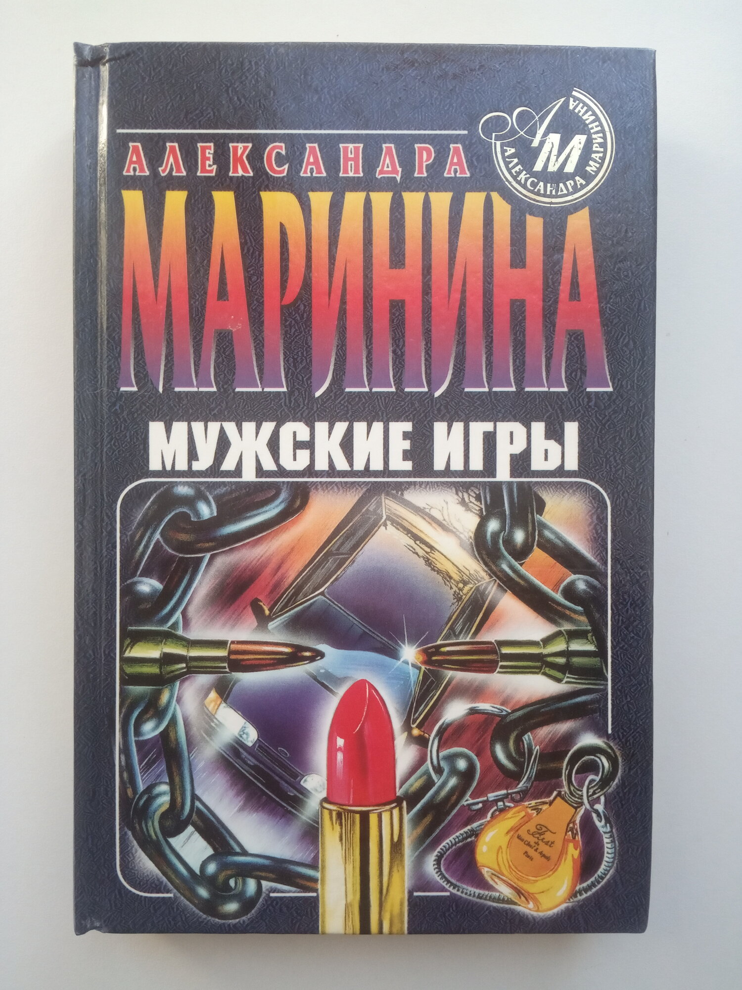 Александра Маринина. Мужские игры