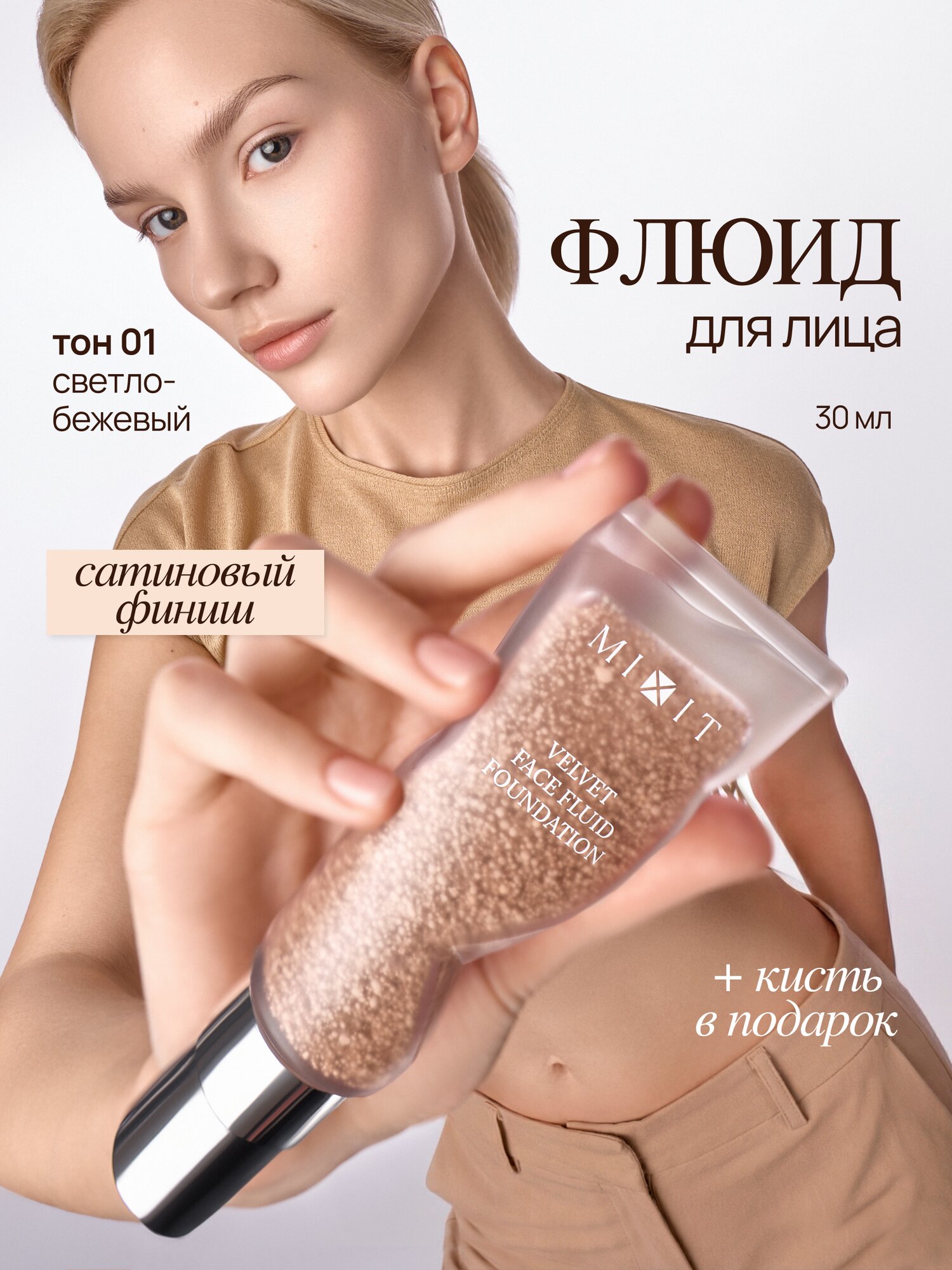 MIXIT Тонирующий флюид для лица, 01. Профессиональная косметика для макияжа MAKE UP