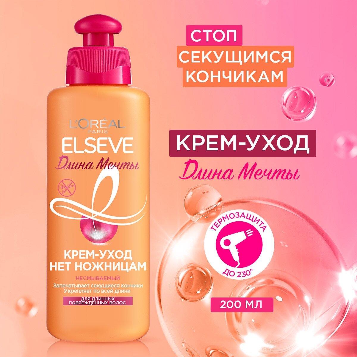 Крем-уход для волос L'Oreal Paris Elseve "Длина Мечты", несмываемый, 200 мл