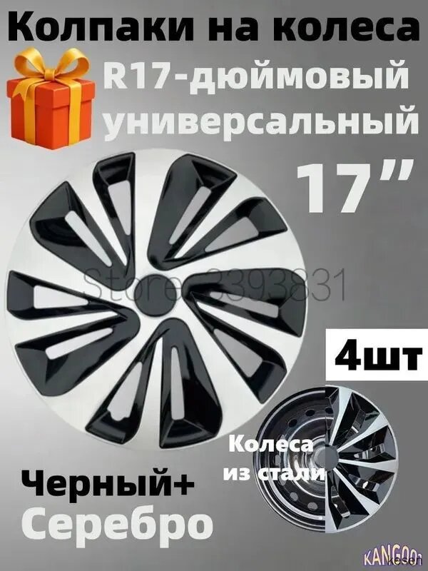 Колпаки на колеса KANGOO R17 дюймов для легковых авто, черные и серебристые, 4 шт.