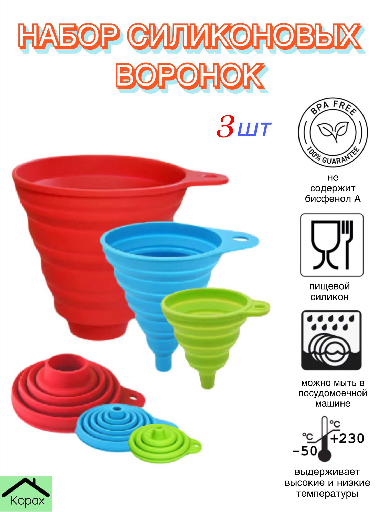 Набор складных воронок 3шт, силикон, цвет красный, зелёный, голубой
