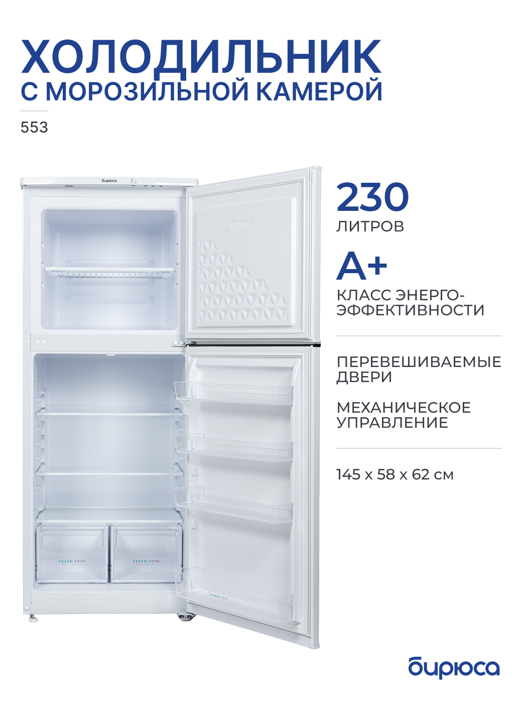 Холодильник БИРЮСА 553 белый, 230 л, двухкамерный, механическое управление