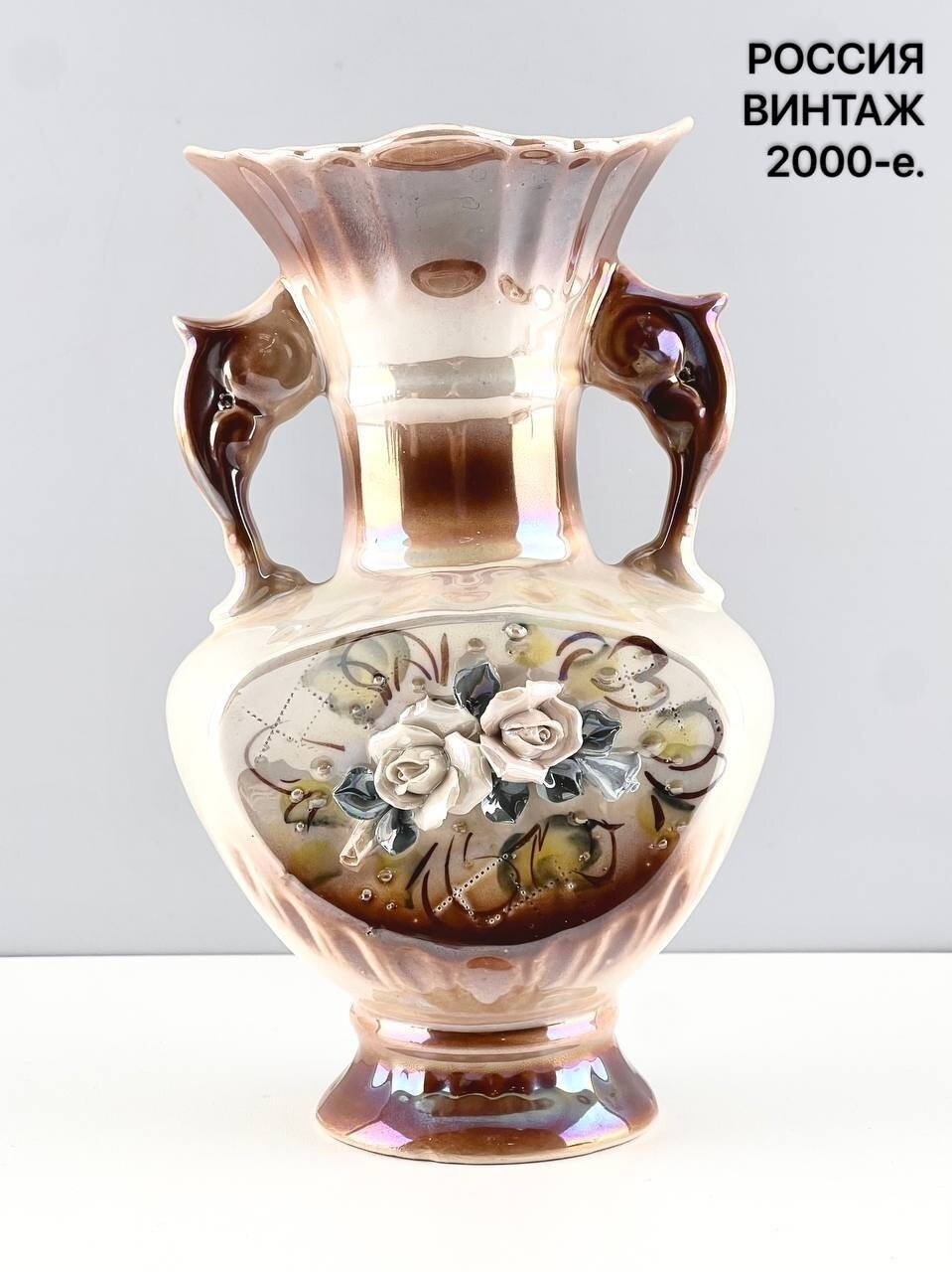 Винтажная ваза "Цветочная амфора". Фарфор Кисловодск, перламутр, налепы. Россия, 2000-е.