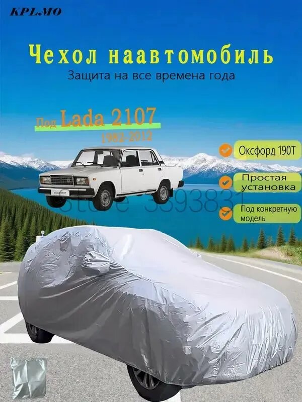 Чехол на автомобиль для Lada 2107 (1982-2012), оксфорд, 1 шт. защита от солнца и мороза